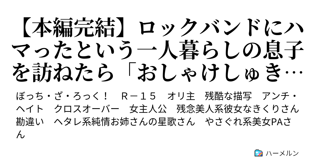 【本編完結】ロックバンドにハマったという一人暮らしの息子を訪ねたら「おしゃけしゅきぃ～っ」と寝言を呟く酒カス美女とベッドで眠っていた。 また息子の部屋を訪れたら「ども」と短く言う金髪