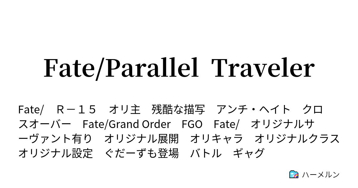 Fate/Parallel Traveler - ハーメルン