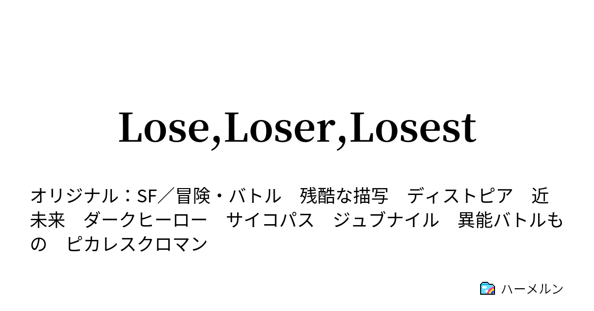 Lose,Loser,Losest - ハーメルン