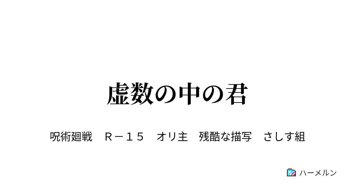 虚数の中の君 - ハーメルン