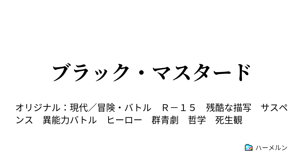 ブラック・マスタード - 一章 Vanity of vanities, all is vanity. ――ルタ、リア - ハーメルン