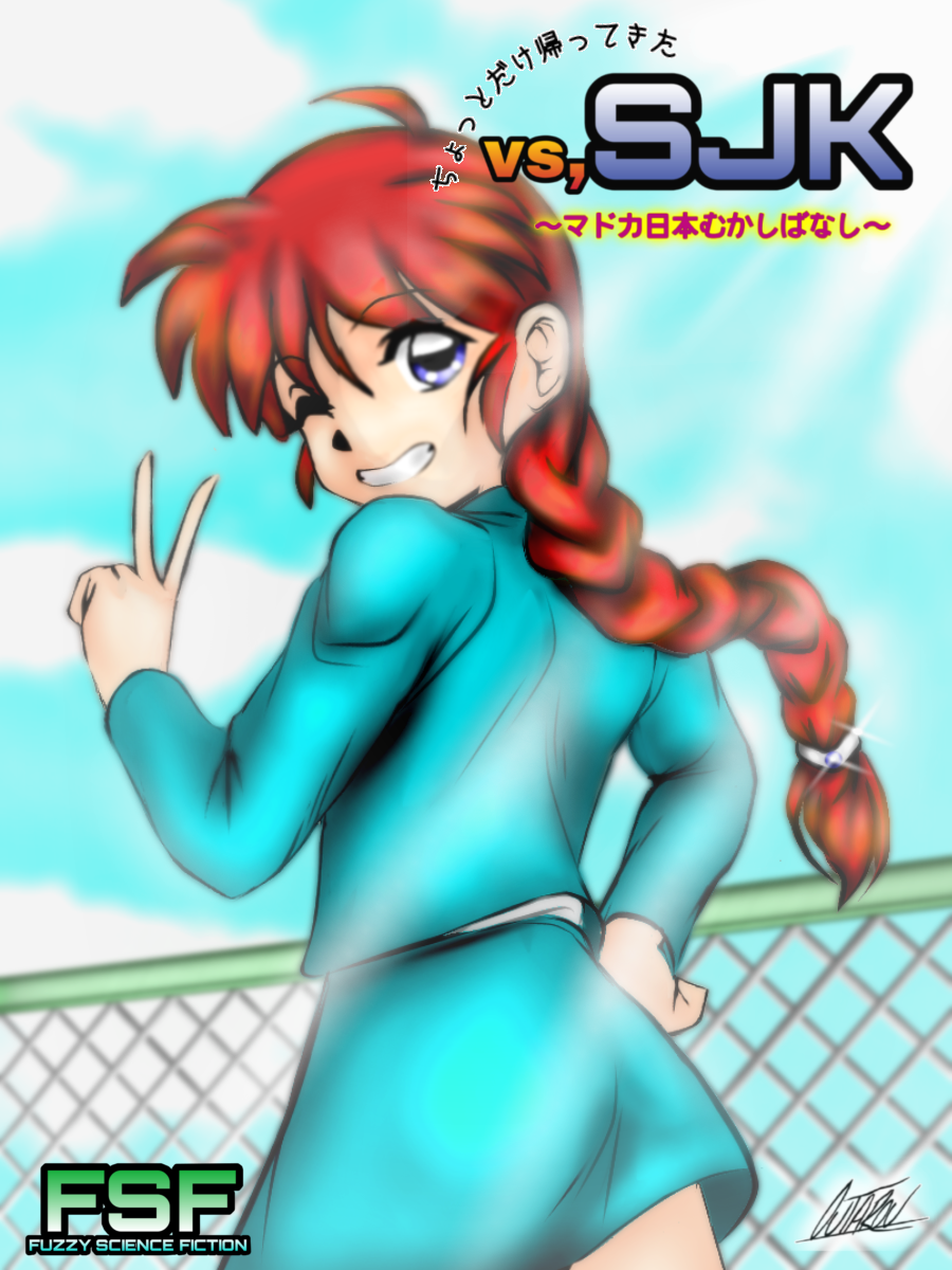 ちょっとだけ帰ってきたvs,SJK - マドカ日本むかしばなし - ハーメルン