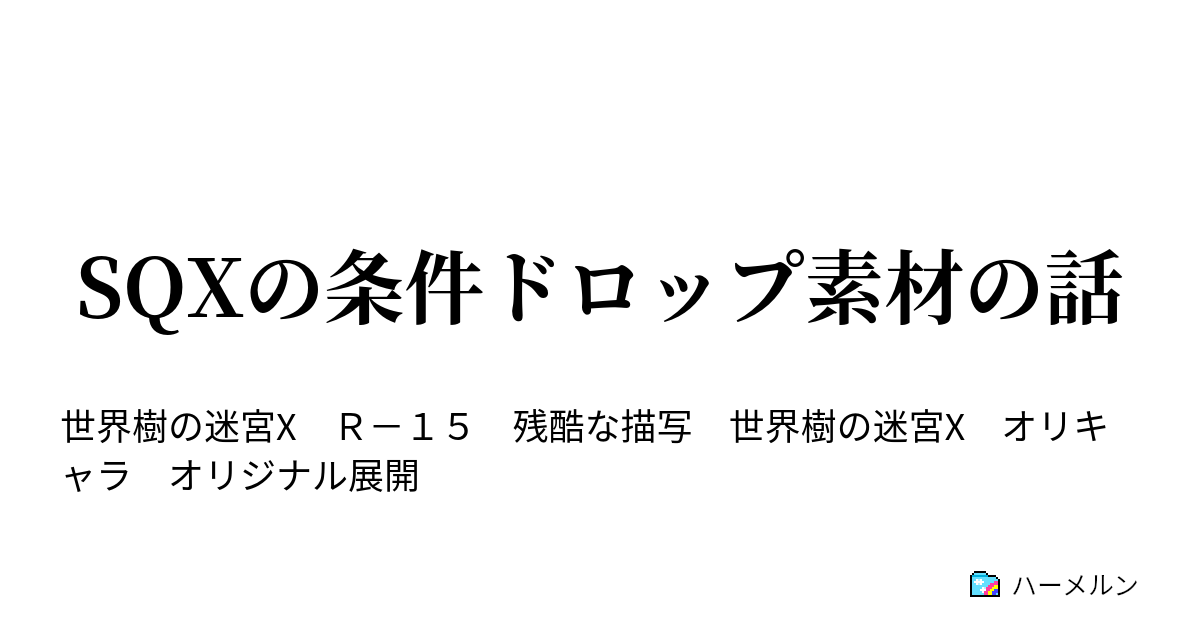 SQXの条件ドロップ素材の話 - 電気を帯びた殻と身とシトロンソース - ハーメルン