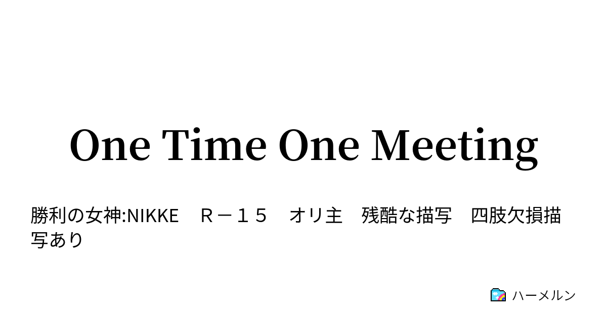 One Time One Meeting - One Time One Meeting - ハーメルン