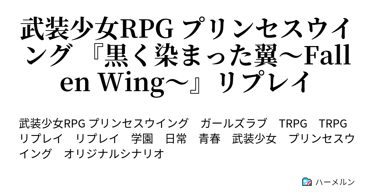 武装少女RPG プリンセスウイング 『黒く染まった翼～Fallen Wing～』リプレイ - ハーメルン
