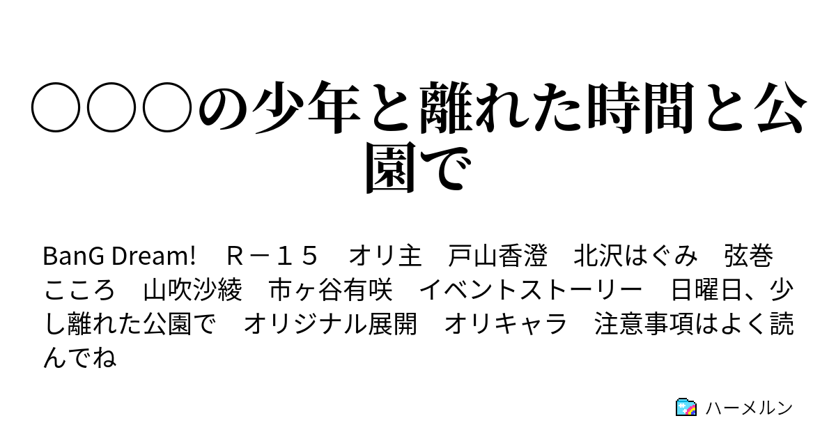 の少年と離れた時間と公園で ハーメルン