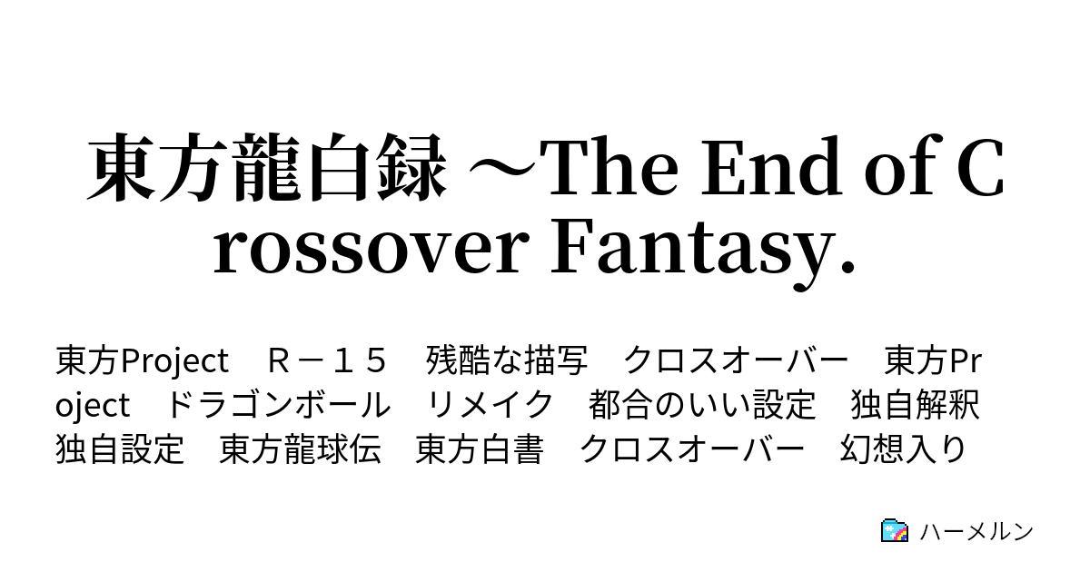 東方龍白録 〜The End of Crossover Fantasy. - ハーメルン
