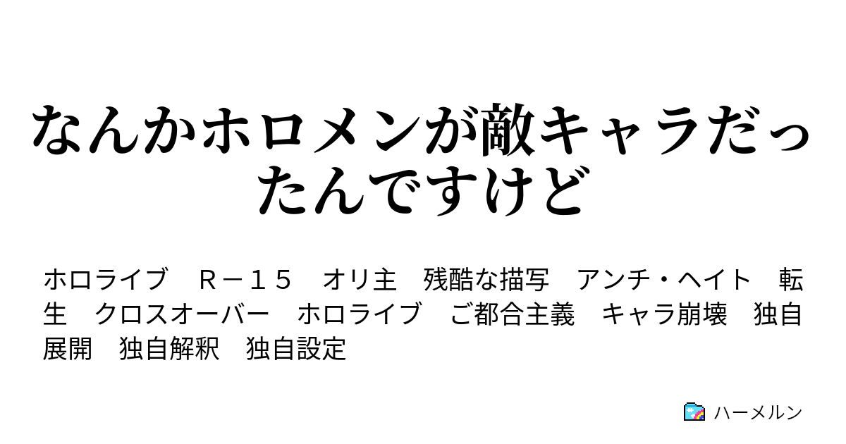 なんかホロメンが敵キャラだったんですけど 知らない天井･･･えっ俺旅出るの！？ ハーメルン