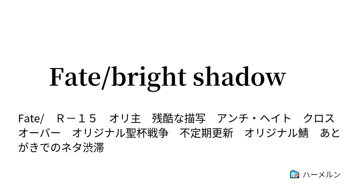Fate/bright shadow - ハーメルン