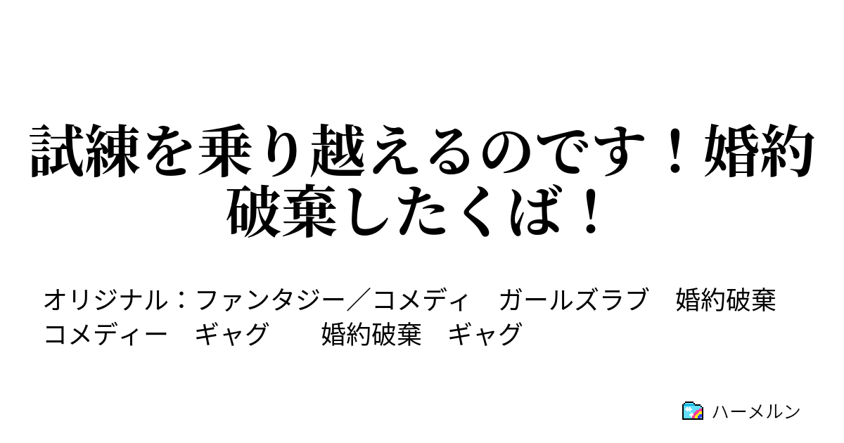 試練を乗り越えるのです！婚約破棄したくば！ 試練を乗り越えるのです！婚約破棄したくば！ ハーメルン