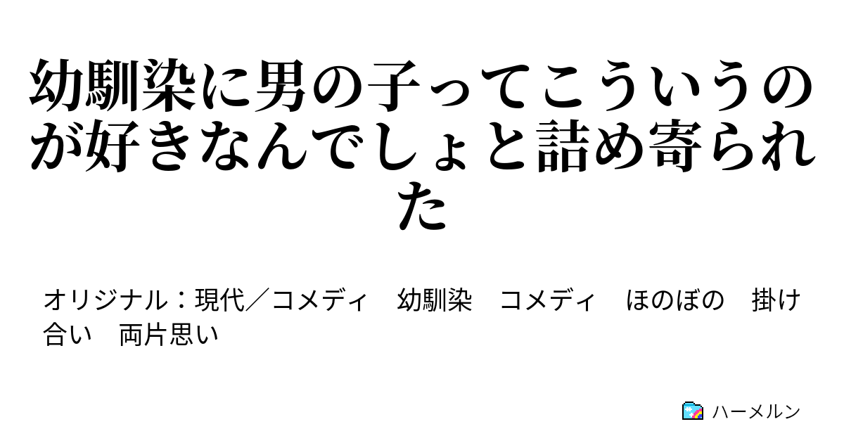 幼馴染に男の子ってこういうのが好きなんでしょと詰め寄られた 幼馴染に男の子ってこういうのが好きなんでしょと詰め寄られた ハーメルン
