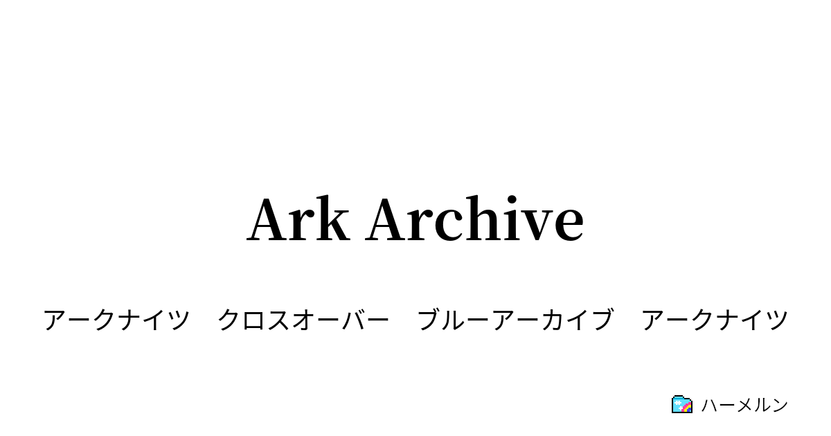 Ark Archive - ハーメルン
