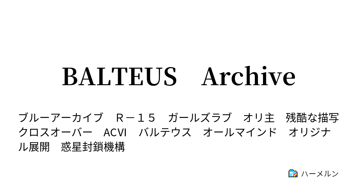 BALTEUS Archive - ハーメルン
