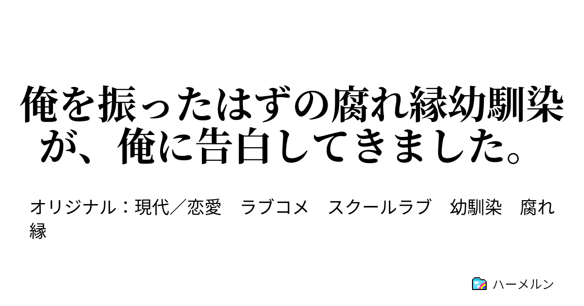 俺を振ったはずの腐れ縁幼馴染が、俺に告白してきました。 002 どの口が言うんだ ハーメルン 