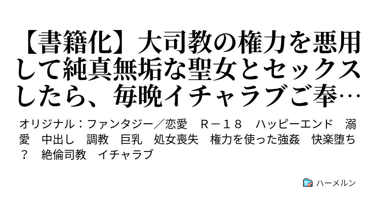 【書籍化】大司教の権力を悪用して純真無垢な聖女とセックスしたら、毎晩イチャラブご奉仕されるようになった話 ハーメルン