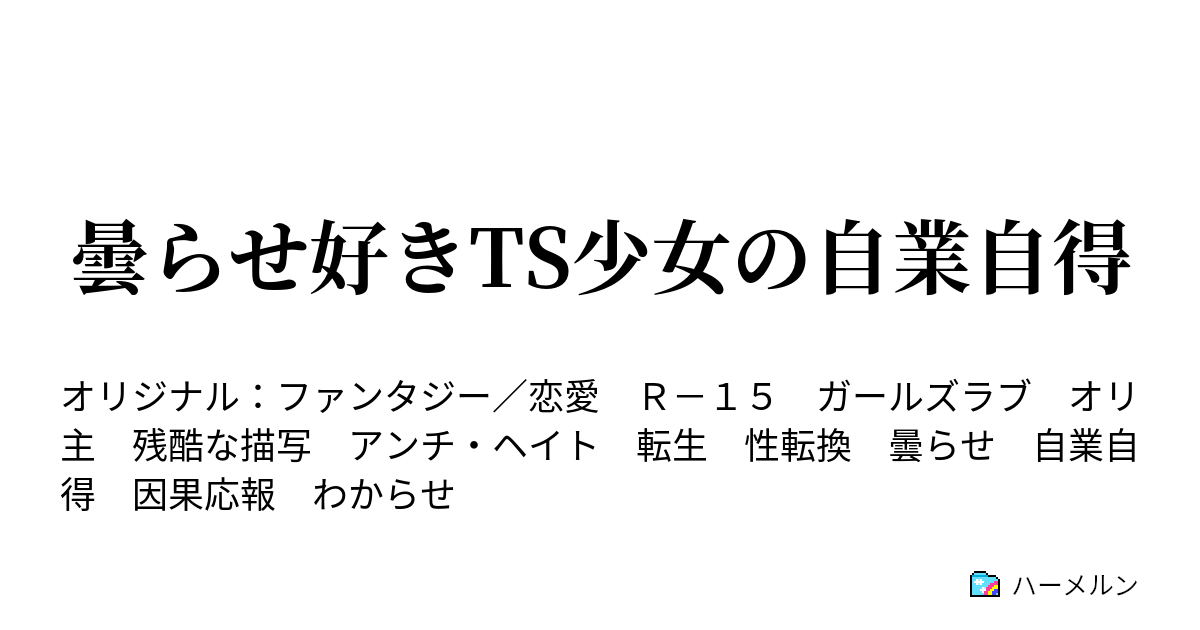 曇らせ好きts少女の自業自得 ハーメルン 