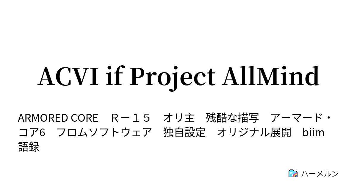 ACVI if Project AllMind - ハーメルン