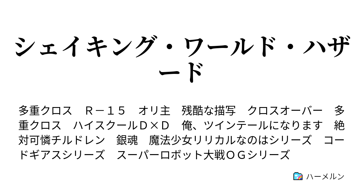 シェイキング・ワールド・ハザード - ハーメルン