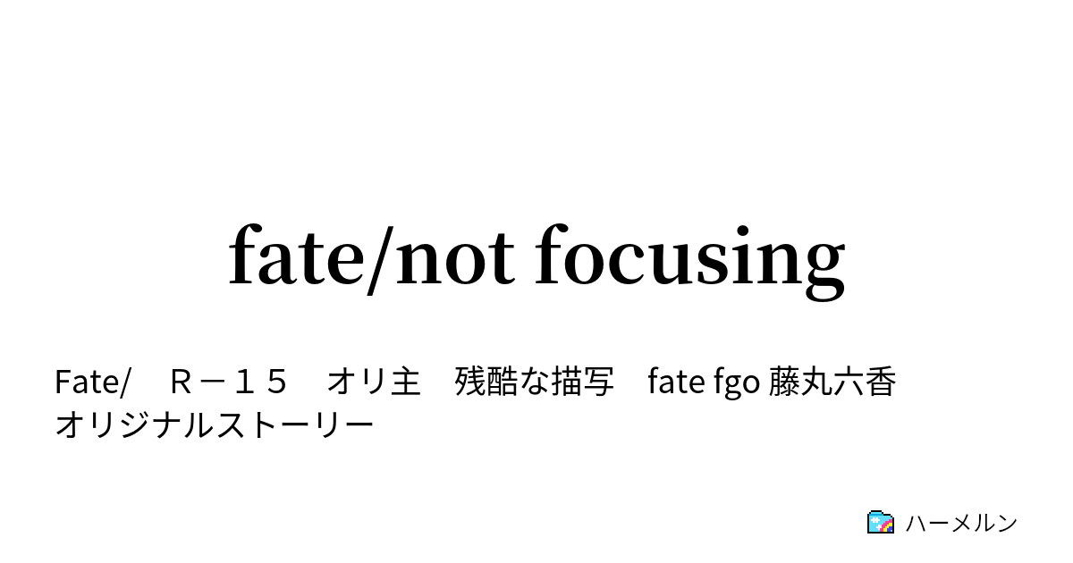 fate/not focusing - ハーメルン