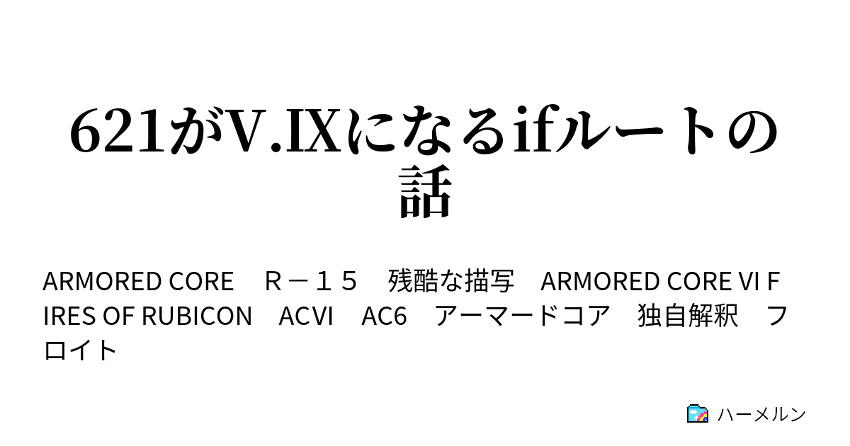 621がV.Ⅸになるifルートの話 - ハーメルン