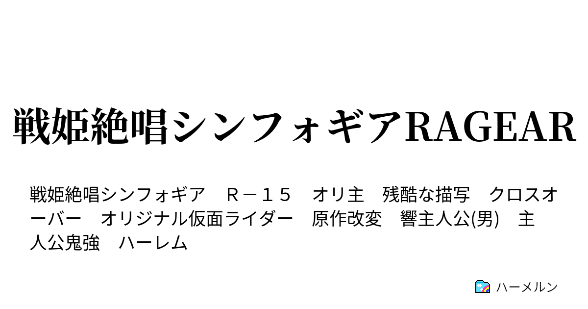 戦姫絶唱シンフォギアRAGEAR - ハーメルン