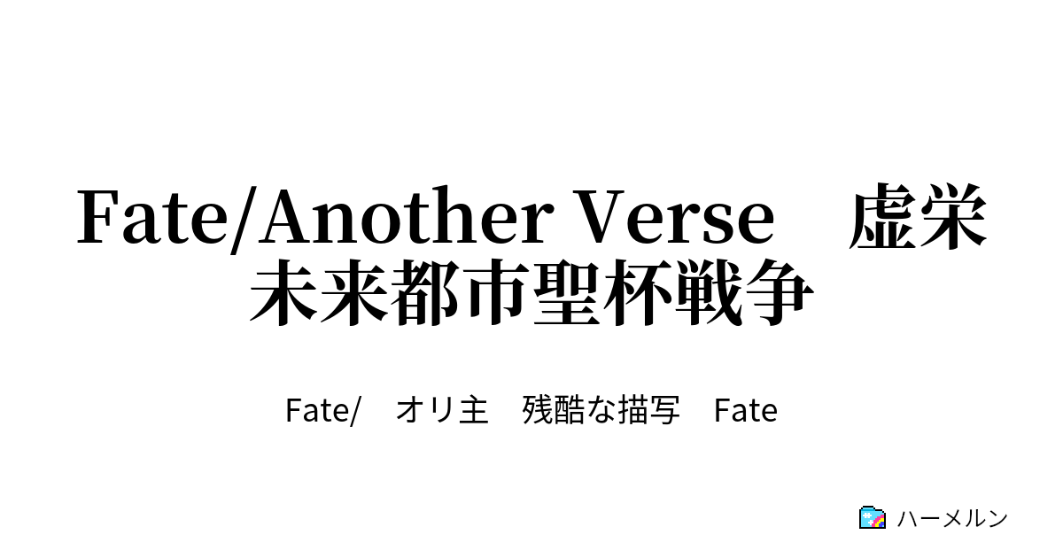 Fate/Another Verse 虚栄未来都市聖杯戦争 - ハーメルン