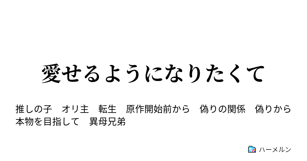 愛せるようになりたくて ハーメルン
