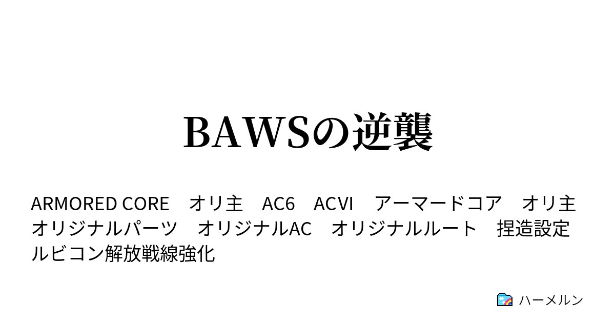 BAWSの逆襲 - ハーメルン