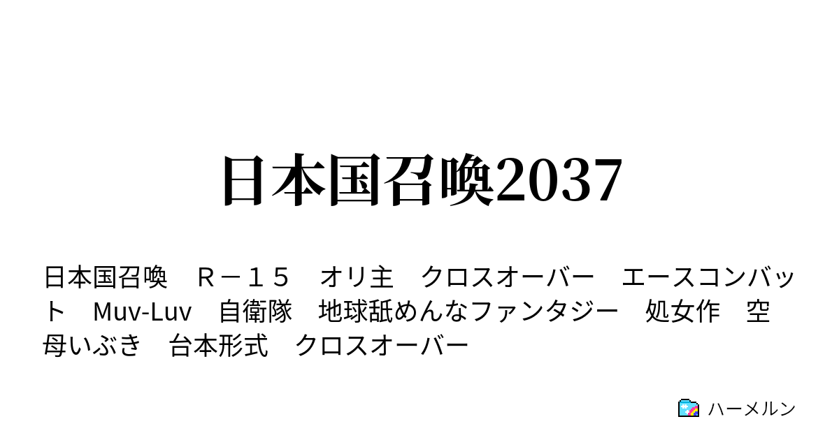 日本国召喚2037 - ハーメルン