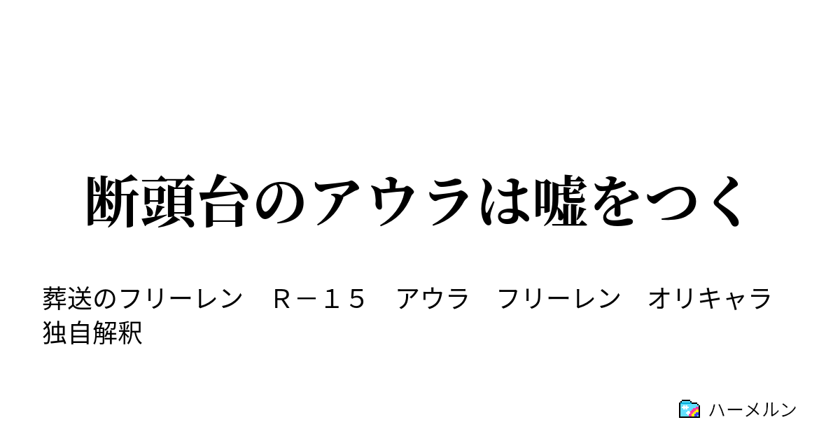 断頭台のアウラは嘘をつく - 第3話 - ハーメルン