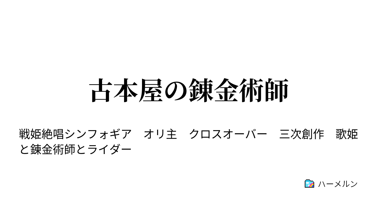 古本屋の錬金術師 - ハーメルン