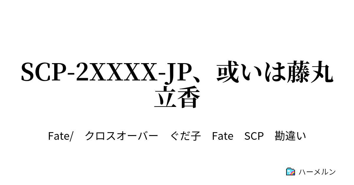 SCP-2XXXX-JP、或いは藤丸立香 - ハーメルン