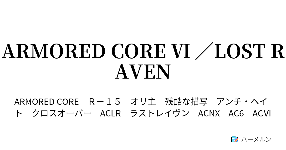 ARMORED CORE Ⅵ ／LOST RAVEN - ハーメルン