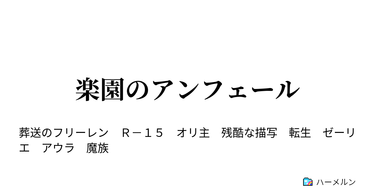 楽園のアンフェール - ハーメルン