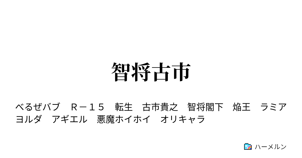 智将古市 - ハーメルン