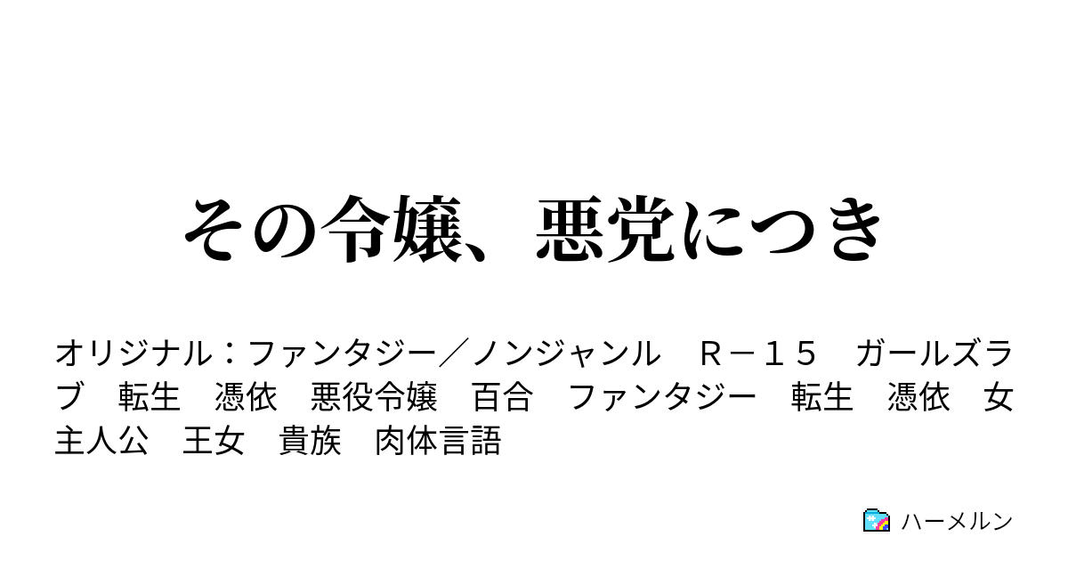 その令嬢、悪党につき - 夢 - ハーメルン