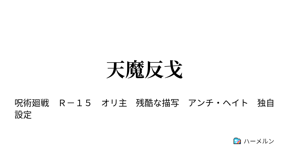 天魔反戈 - 天魔反戈 - ハーメルン