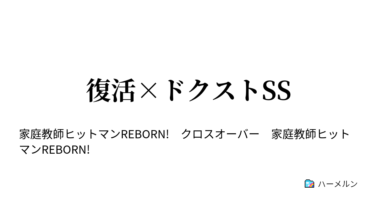 復活×ドクストSS - 復活×ドクストSS - ハーメルン