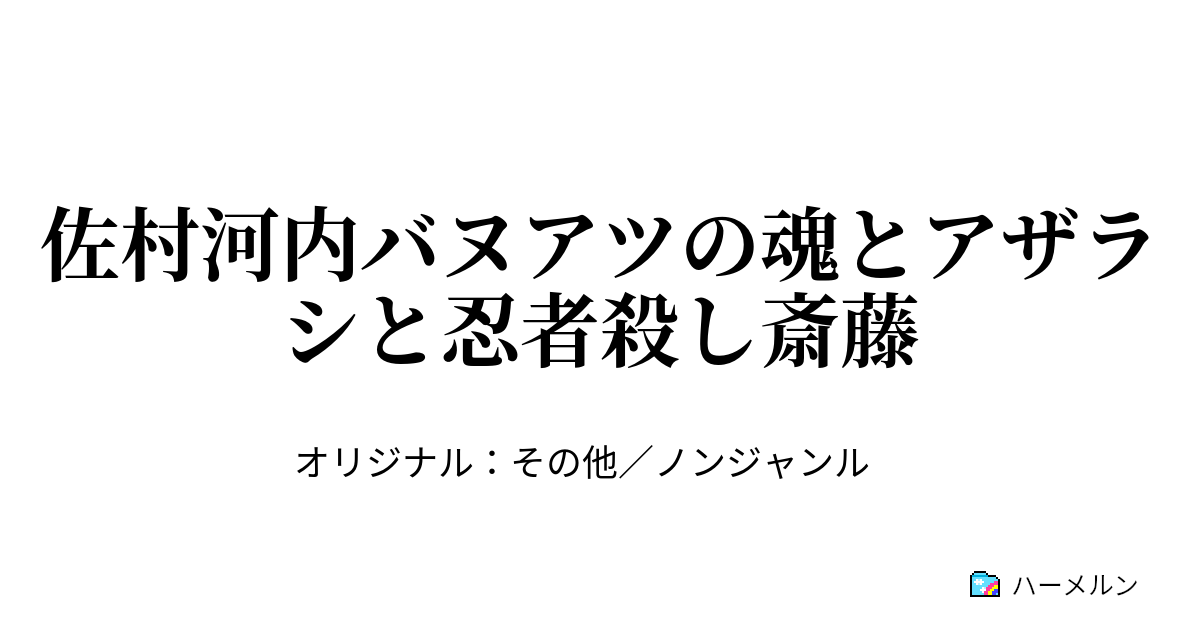佐村河内バヌアツの魂とアザラシと忍者殺し斎藤 - 第1話 - ハーメルン