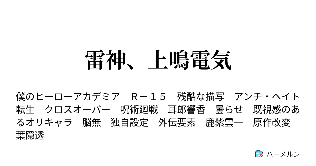雷神、上鳴電気 - ハーメルン