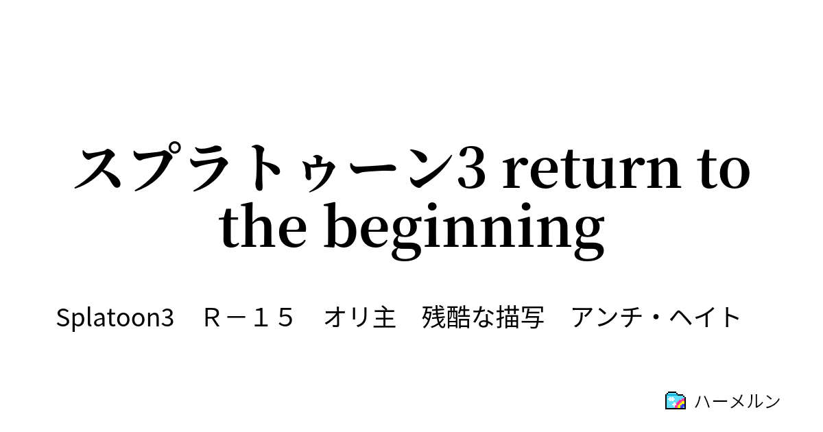 スプラトゥーン3 return to the beginning - ハーメルン