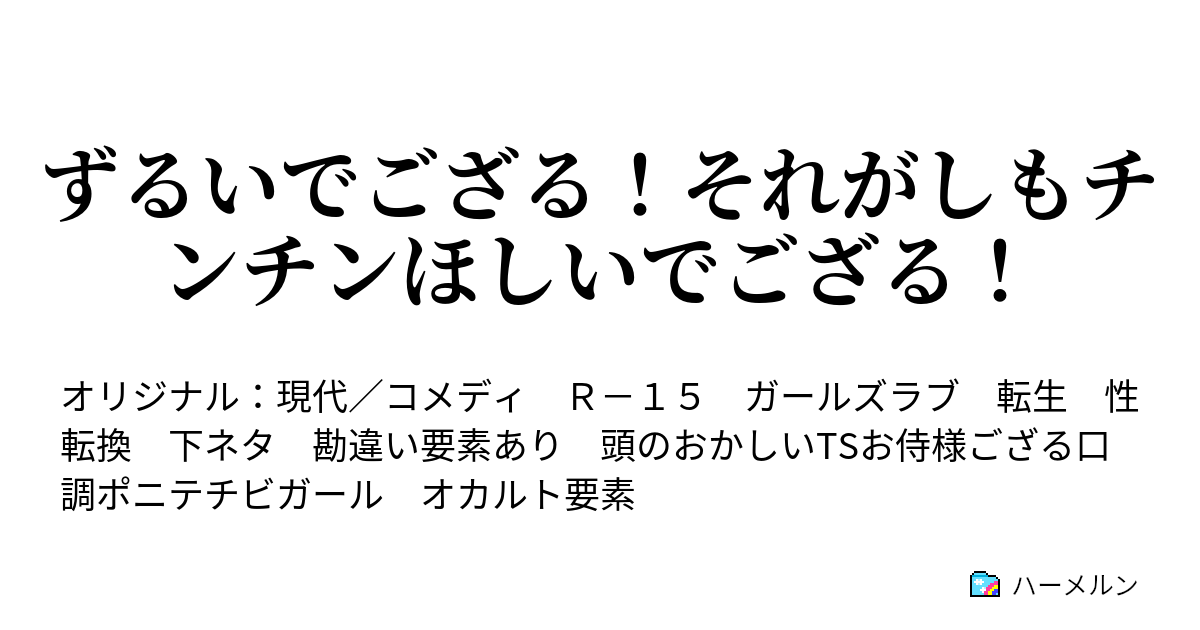 ずるいでござる！それがしもチンチンほしいでござる！ - ハーメルン