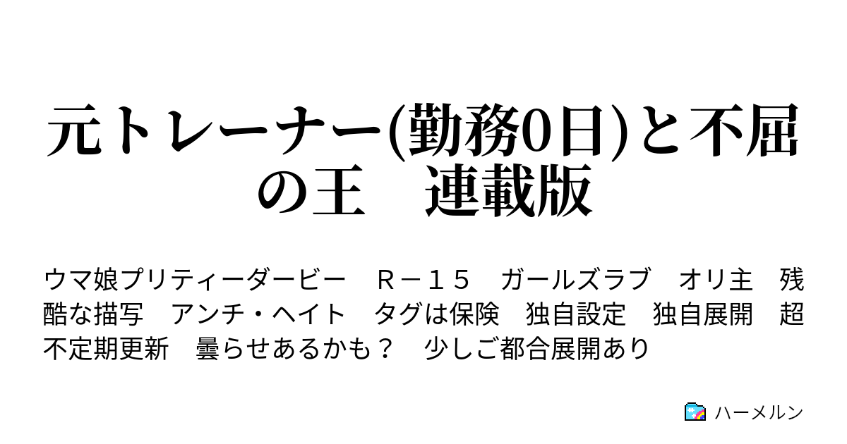 元トレーナー(勤務0日)と不屈の王 連載版 - ハーメルン