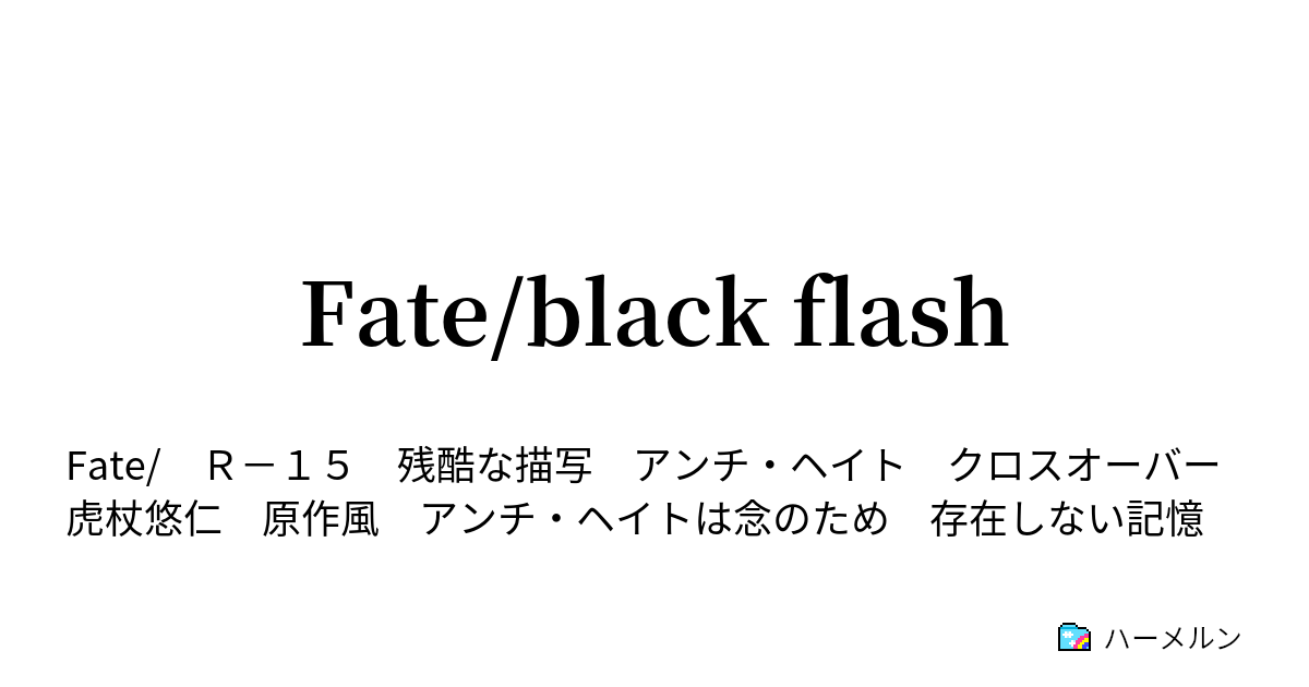 Fate/black flash - boy and girl（Ⅰ） - ハーメルン