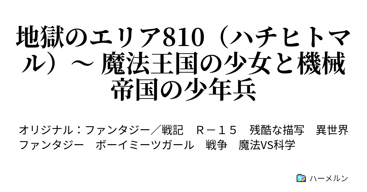 地獄のエリア810（ハチヒトマル）～ 魔法王国の少女と機械帝国の少年兵 - ハーメルン