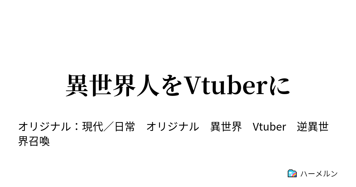 異世界人をVtuberに - ハーメルン