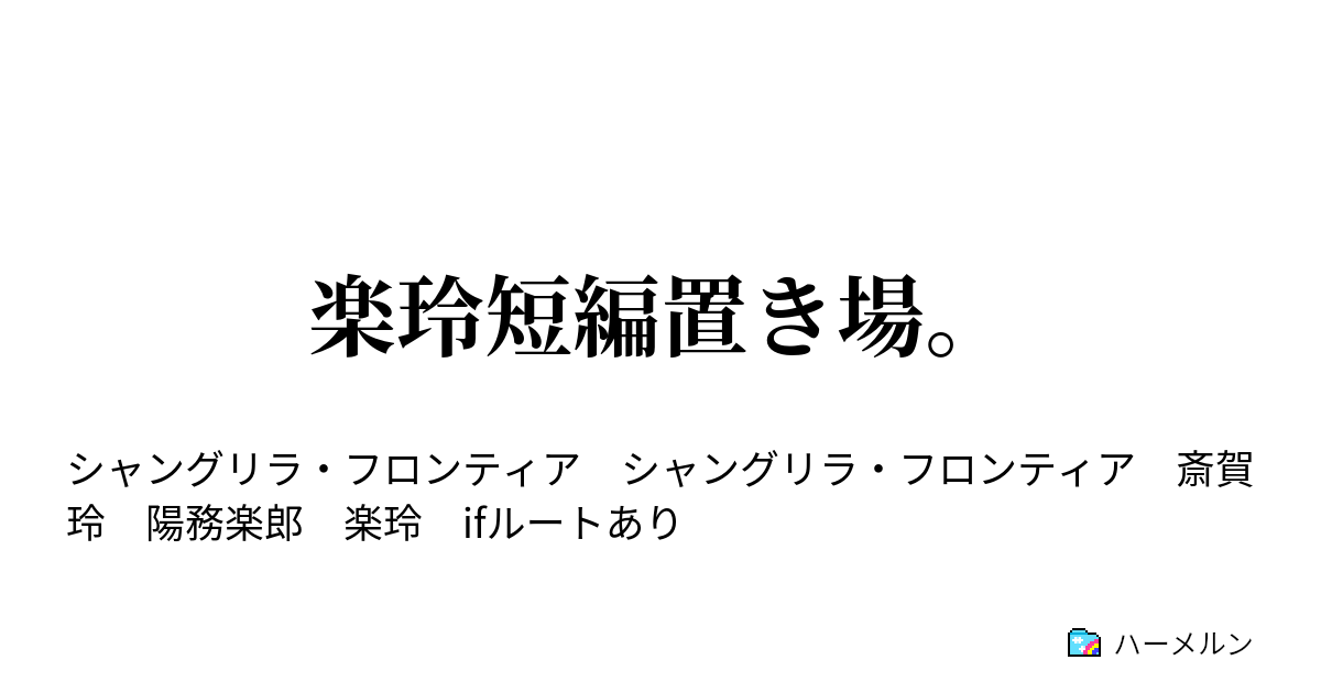 楽玲短編置き場。 - ハーメルン