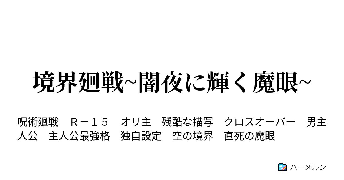 境界廻戦~闇夜に輝く魔眼~ - ハーメルン
