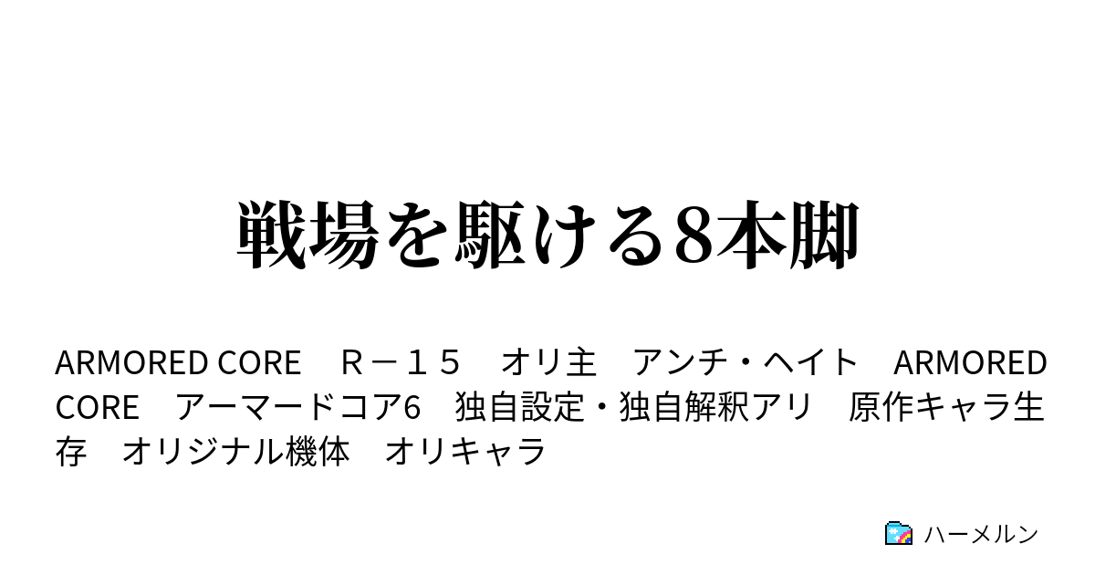 戦場を駆ける8本脚 - ハーメルン