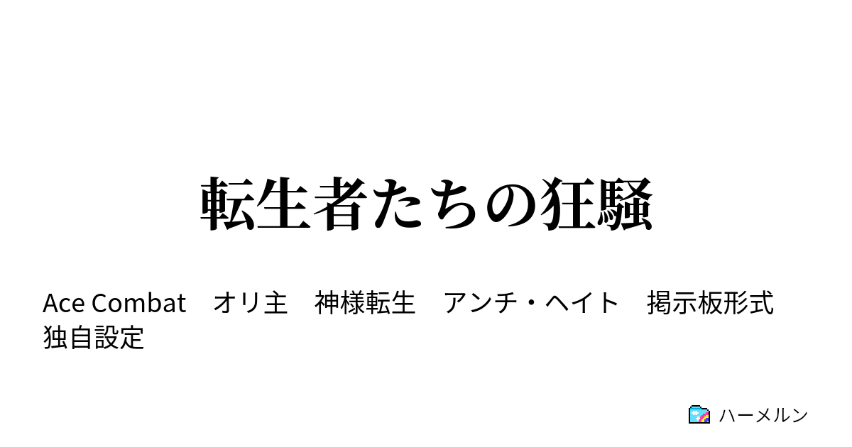 転生者たちの狂騒 - 1985年 - ハーメルン